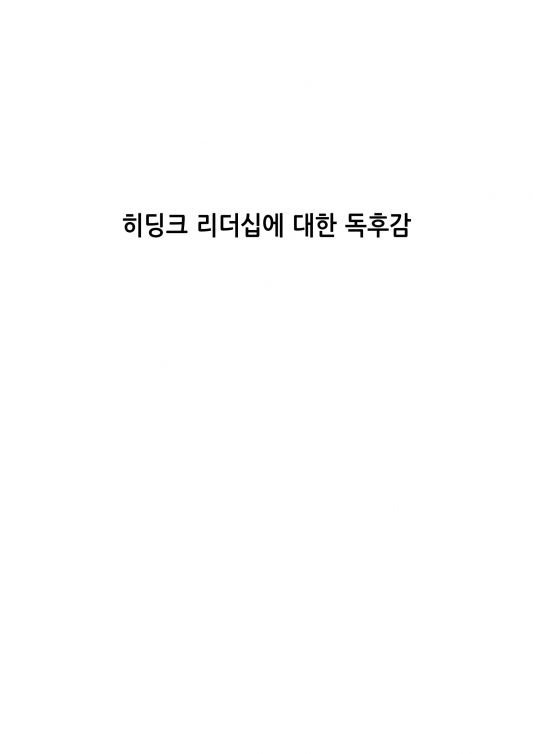 히딩크 리더십에 대한 독후감