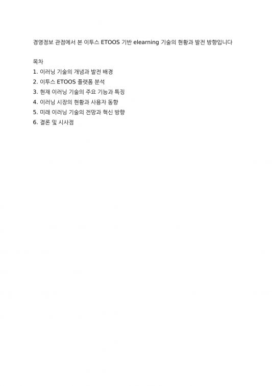 경영정보 관점에서 본 이투스 ETOOS 기반 elearning 기술의 현황과 발전 방향입니다