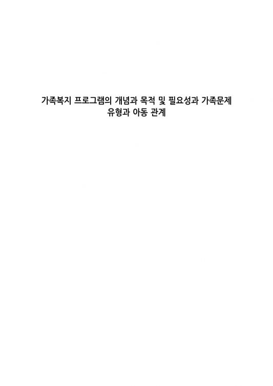 가족복지 프로그램의 개념과 목적 및 필요성과 가족문제 유형과 아동 관계