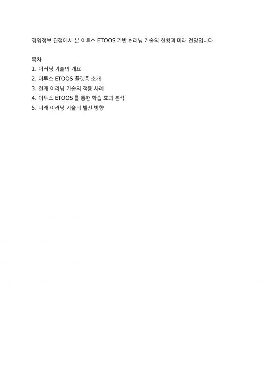 경영정보 관점에서 본 이투스 ETOOS 기반 e러닝 기술의 현황과 미래 전망입니다