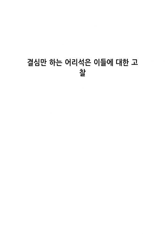결심만 하는 어리석은 이들에 대한 고찰