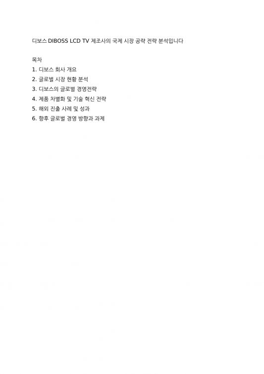 디보스DIBOSS LCD TV 제조사의 국제 시장 공략 전략 분석입니다