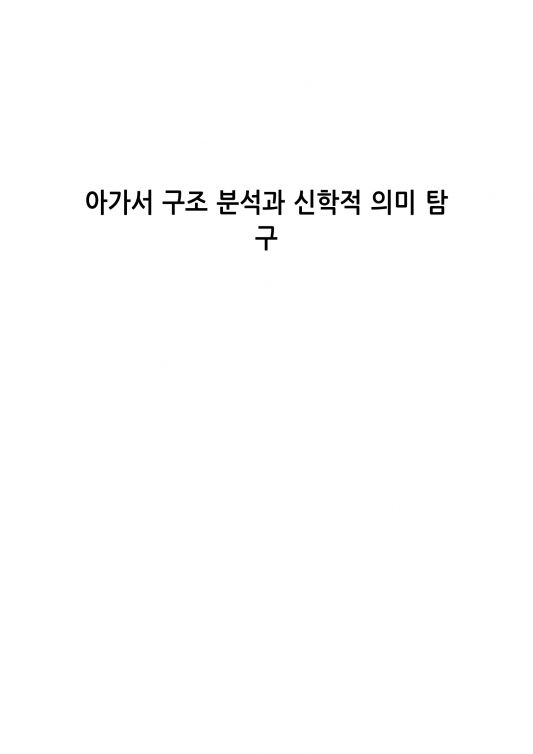 아가서 구조 분석과 신학적 의미 탐구