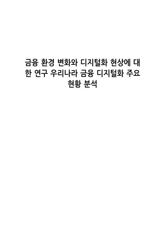 금융 환경 변화와 디지털화 현상에 대한 연구 우리나라 금융 디지털화 주요 현황 분석