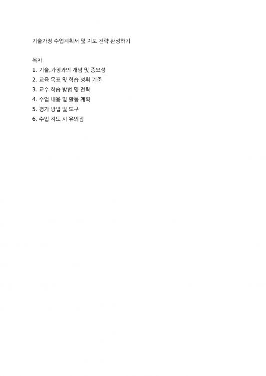 기술가정 수업계획서 및 지도 전략 완성하기