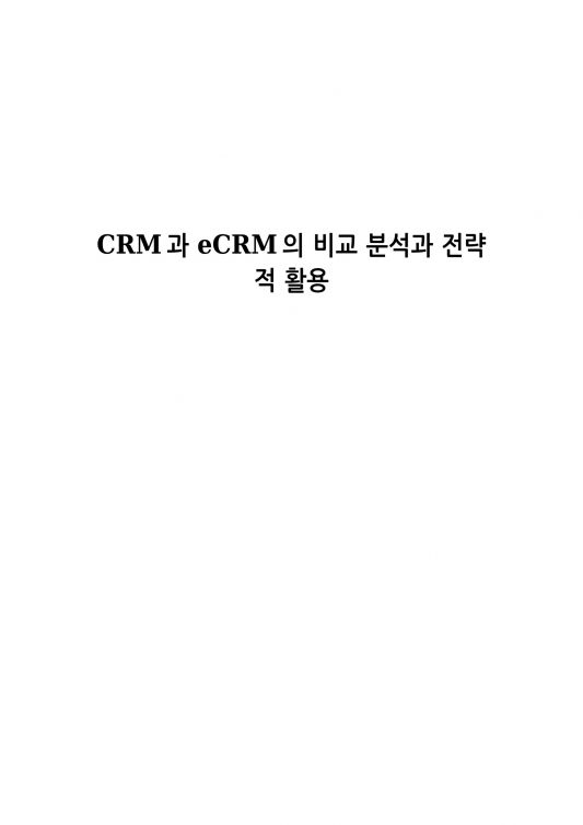 CRM과 eCRM의 비교 분석과 전략적 활용