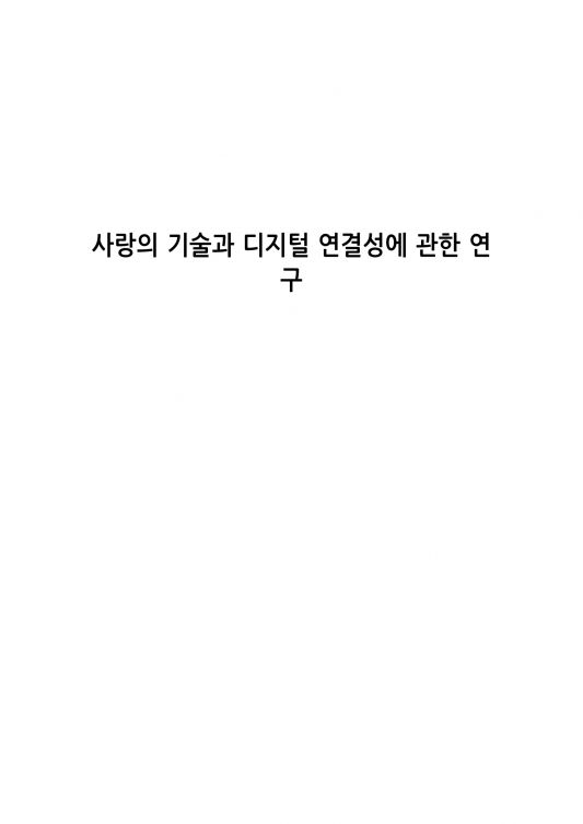 사랑의 기술과 디지털 연결성에 관한 연구