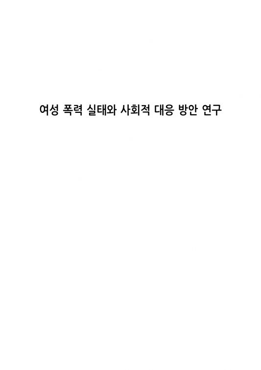 여성 폭력 실태와 사회적 대응 방안 연구