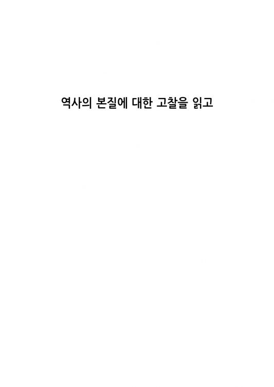 역사의 본질에 대한 고찰을 읽고