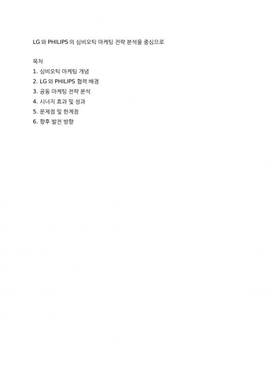 LG와 PHILIPS의 심비오틱 마케팅 전략 분석을 중심으로