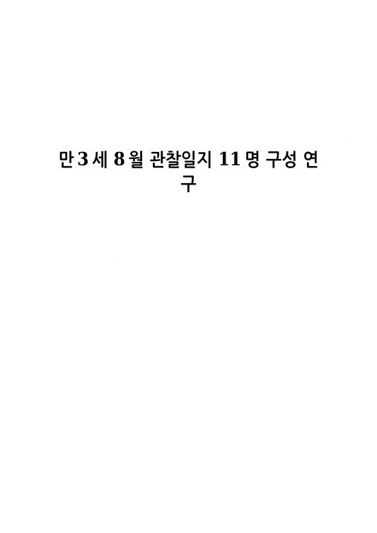 만3세 8월 관찰일지 11명 구성 연구