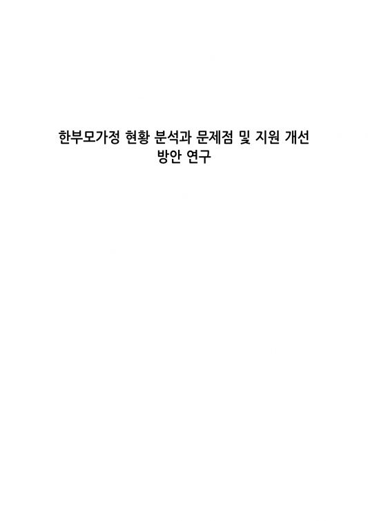 한부모가정 현황 분석과 문제점 및 지원 개선방안 연구