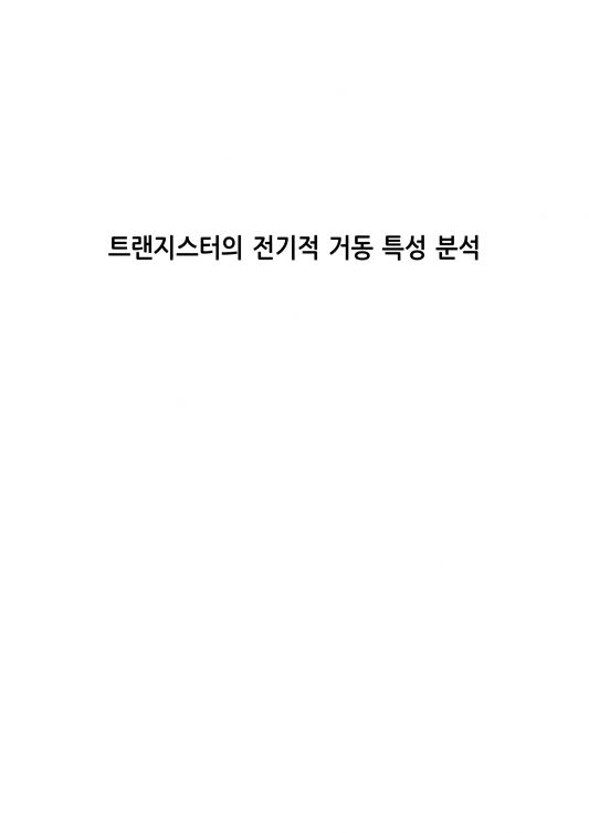트랜지스터의 전기적 거동 특성 분석