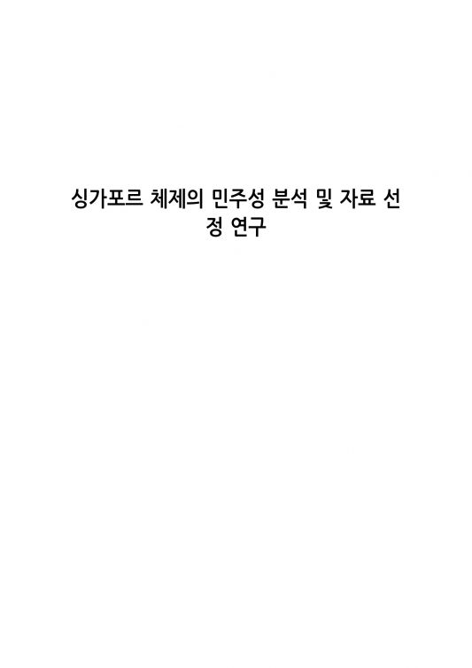 싱가포르 체제의 민주성 분석 및 자료 선정 연구