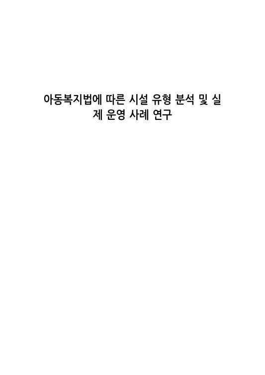 아동복지법에 따른 시설 유형 분석 및 실제 운영 사례 연구