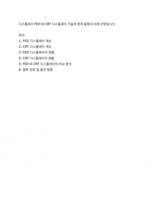 디스플레이 FED와 CRT 디스플레이 기술의 현재 동향과 미래 전망입니다