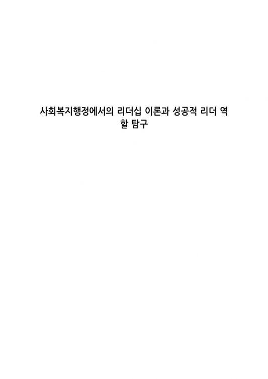 사회복지행정에서의 리더십 이론과 성공적 리더 역할 탐구