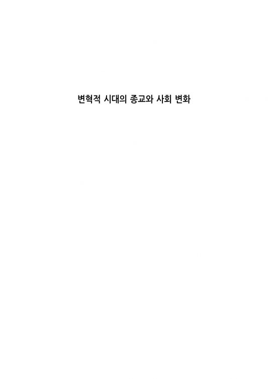 변혁적 시대의 종교와 사회 변화