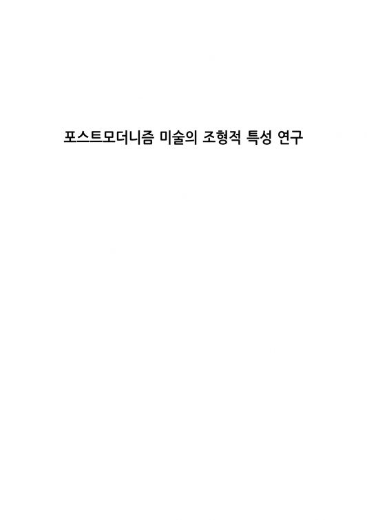 포스트모더니즘 미술의 조형적 특성 연구