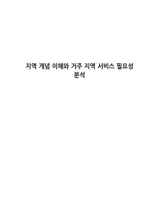 지역 개념 이해와 거주 지역 서비스 필요성 분석