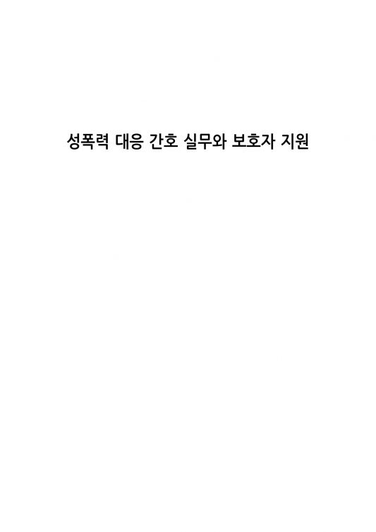 성폭력 대응 간호 실무와 보호자 지원