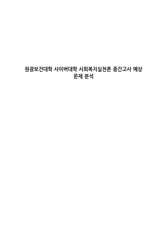 원광보건대학 사이버대학 사회복지실천론 중간고사 예상 문제 분석