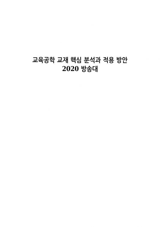 교육공학 교재 핵심 분석과 적용 방안 2020 방송대