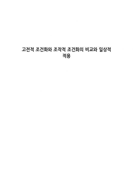 고전적 조건화와 조작적 조건화의 비교와 일상적 적용