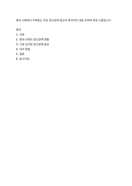 현대 사회에서 주목받는 주요 정신장애 증상과 효과적인 대응 전략에 관한 고찰입니다
