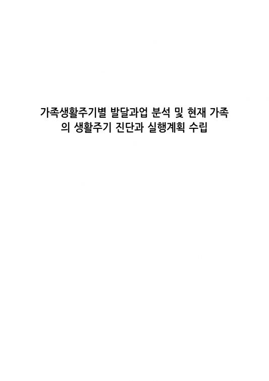 가족생활주기별 발달과업 분석 및 현재 가족의 생활주기 진단과 실행계획 수립