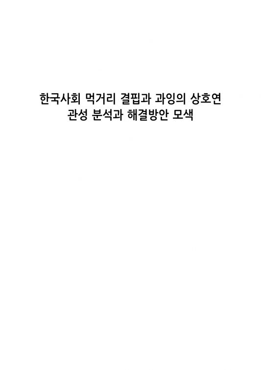 한국사회 먹거리 결핍과 과잉의 상호연관성 분석과 해결방안 모색