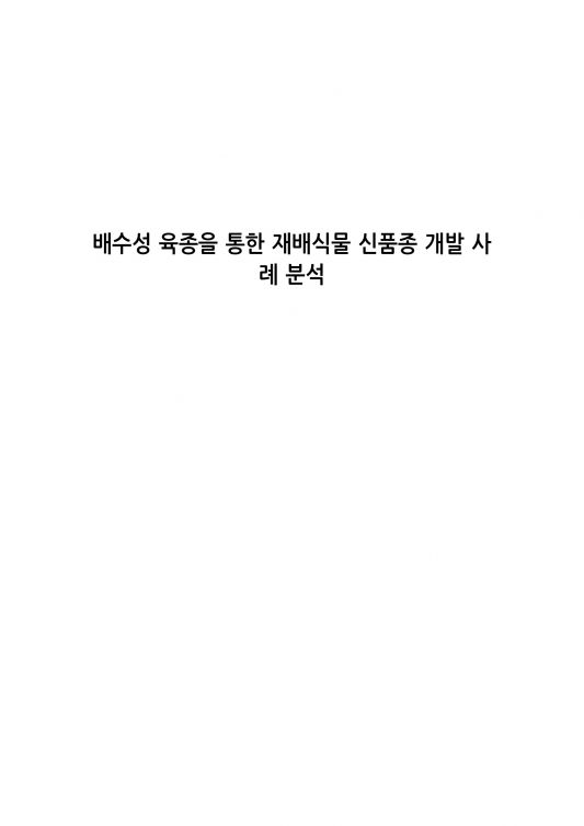 배수성 육종을 통한 재배식물 신품종 개발 사례 분석