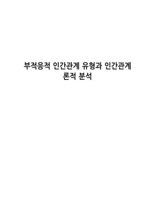 부적응적 인간관계 유형과 인간관계론적 분석