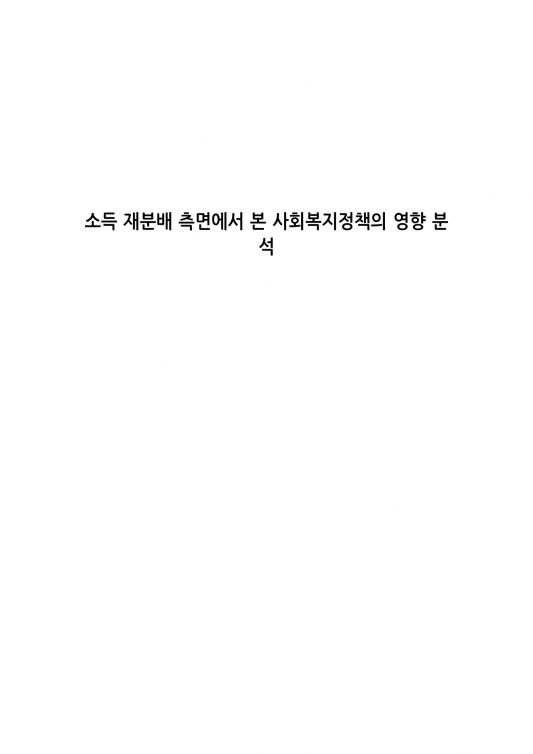소득 재분배 측면에서 본 사회복지정책의 영향 분석