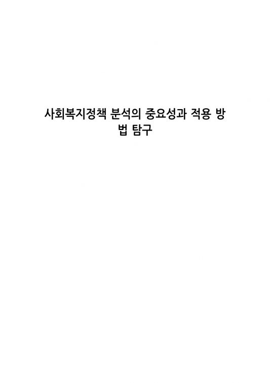 사회복지정책 분석의 중요성과 적용 방법 탐구