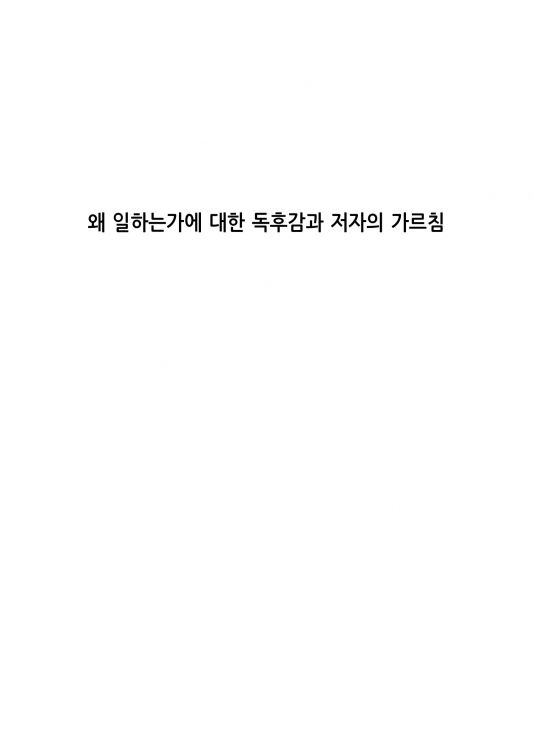 왜 일하는가에 대한 독후감과 저자의 가르침
