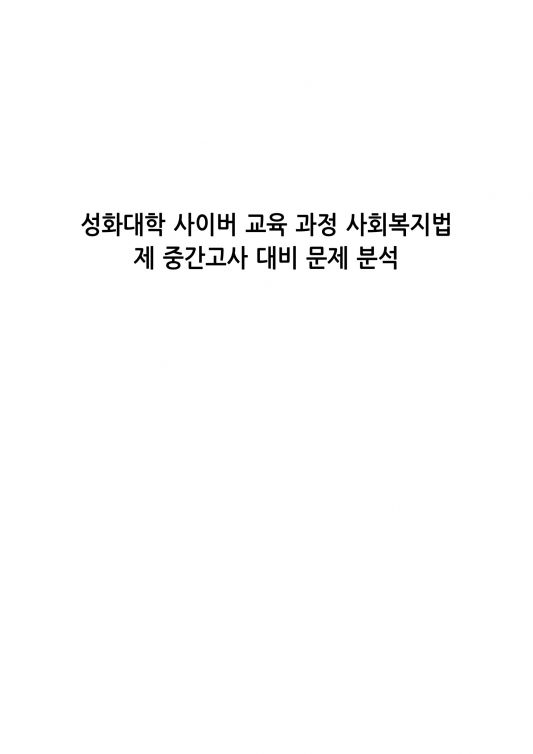 성화대학 사이버 교육 과정 사회복지법제 중간고사 대비 문제 분석