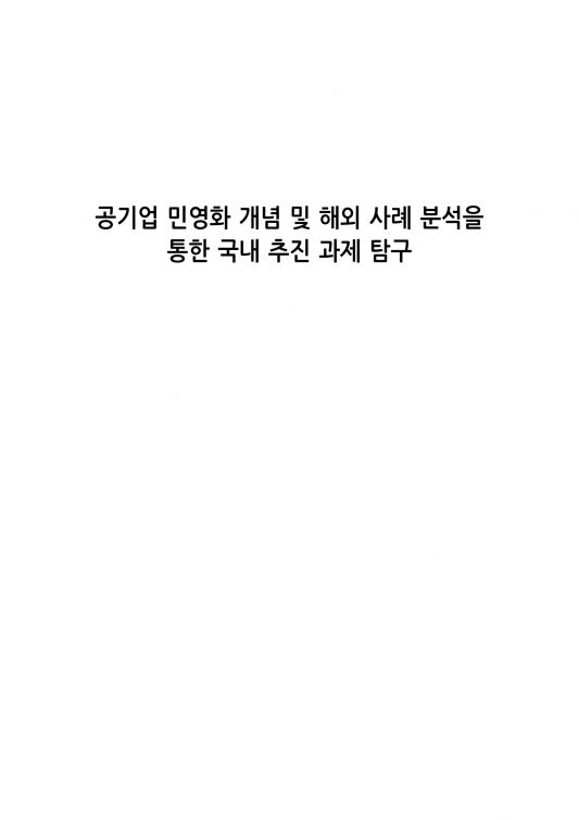 공기업 민영화 개념 및 해외 사례 분석을 통한 국내 추진 과제 탐구