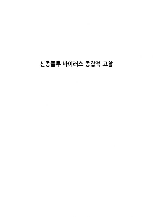 신종플루 바이러스 종합적 고찰