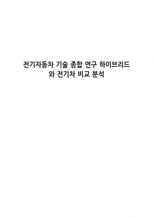전기자동차 기술 종합 연구 하이브리드와 전기차 비교 분석