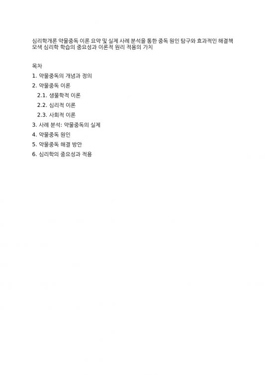 심리학개론 약물중독 이론 요약 및 실제 사례 분석을 통한 중독 원인 탐구와 효과적인 해결책 모색 심리학 학습의 중요성과 이론적 원리 적용의 가치