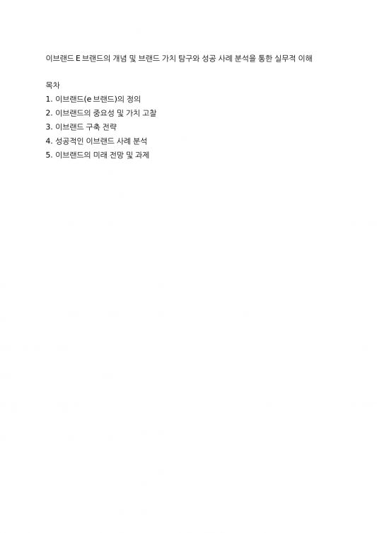 이브랜드E브랜드의 개념 및 브랜드 가치 탐구와 성공 사례 분석을 통한 실무적 이해