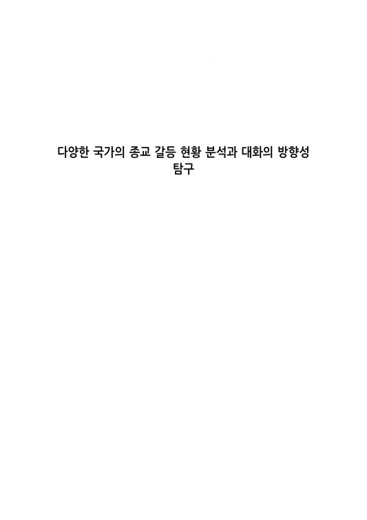 다양한 국가의 종교 갈등 현황 분석과 대화의 방향성 탐구