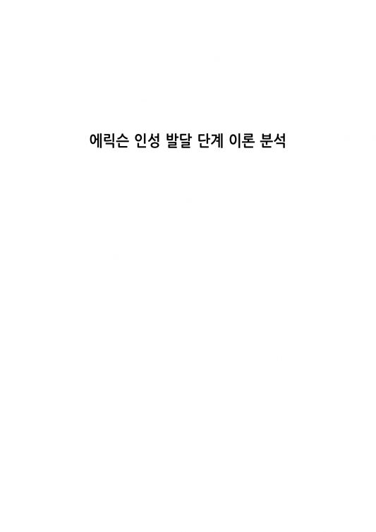 에릭슨 인성 발달 단계 이론 분석