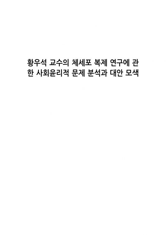 황우석 교수의 체세포 복제 연구에 관한 사회윤리적 문제 분석과 대안 모색