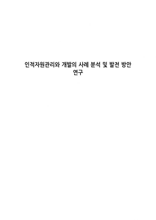 인적자원관리와 개발의 사례 분석 및 발전 방안 연구