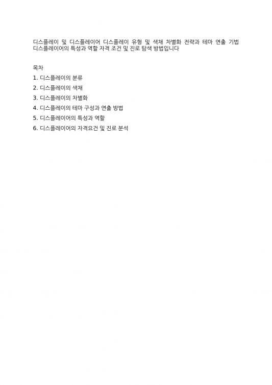 디스플레이 및 디스플레이어 디스플레이 유형 및 색채 차별화 전략과 테마 연출 기법 디스플레이어의 특성과 역할 자격 조건 및 진로 탐색 방법입니다