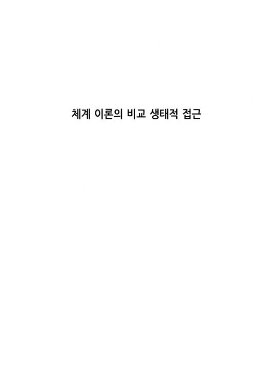 체계 이론의 비교 생태적 접근