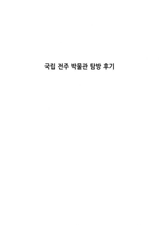 국립 전주 박물관 탐방 후기