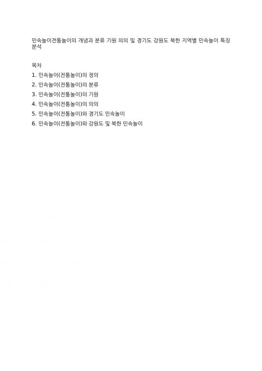 민속놀이전통놀이의 개념과 분류 기원 의의 및 경기도 강원도 북한 지역별 민속놀이 특징 분석